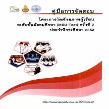 คู่มือการจัดสอบโครงการวัดศักยภาพผู้เรียน ระดับชั้นมัธยมศึกษา (MSU-Test ...